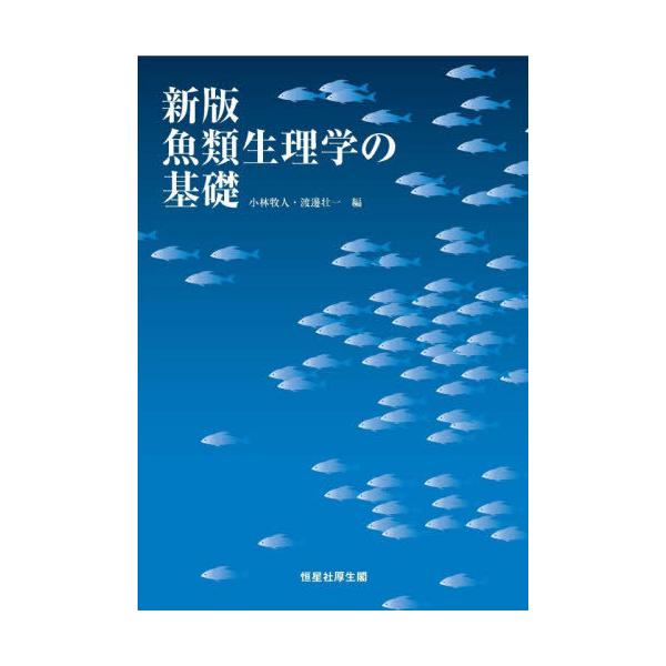 【発売日：2026年08月02日】小林牧人/編 渡邊壮一/編/魚類生理学の基礎、メディア：BOOK、発売日：2026/08、重量：500g、商品コード：NEOBK-3235121、JANコード/ISBNコード：9784769917328