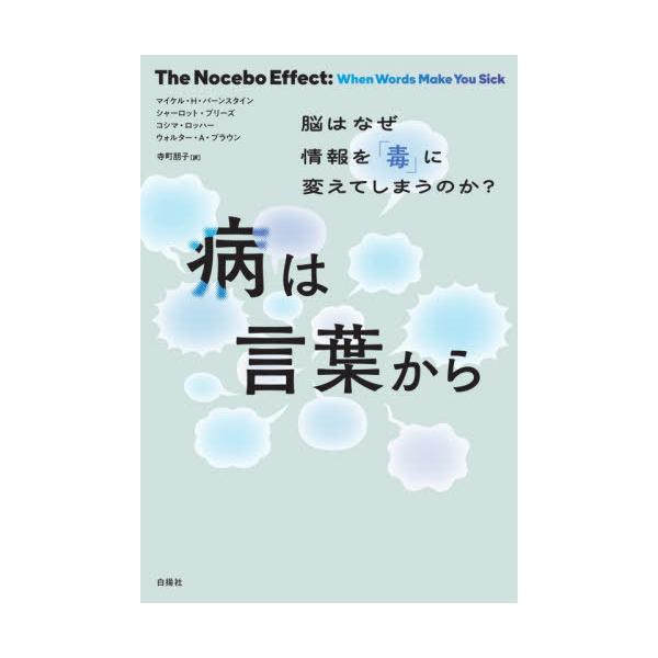 【発売日：2026年08月03日】マイケル・H.バーンスタイン/〔ほか〕編著 寺町朋子/訳/病は言葉から 脳はなぜ情報を「毒」に変えてしまうのか? / 原タイトル:THE NOCEBO EFFECT、メディア：BOOK、発売日：2026/0...
