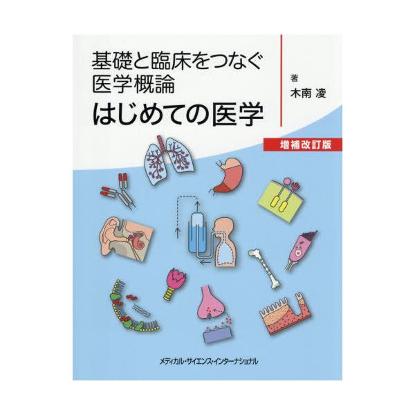【発売日：2026年07月28日】木南凌/著/基礎と臨床をつなぐ医学概論はじめての医学、メディア：BOOK、発売日：2026/07、重量：500g、商品コード：NEOBK-3235169、JANコード/ISBNコード：9784815731496