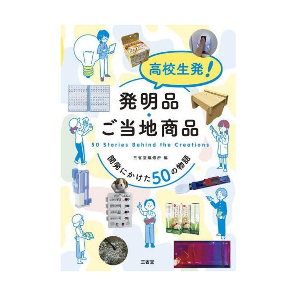 【発売日：2026年08月02日】三省堂編修所/編/高校生発!発明品・ご当地商品 開発にかけた50の物語、メディア：BOOK、発売日：2026/08、重量：340g、商品コード：NEOBK-3235171、JANコード/ISBNコード：97...