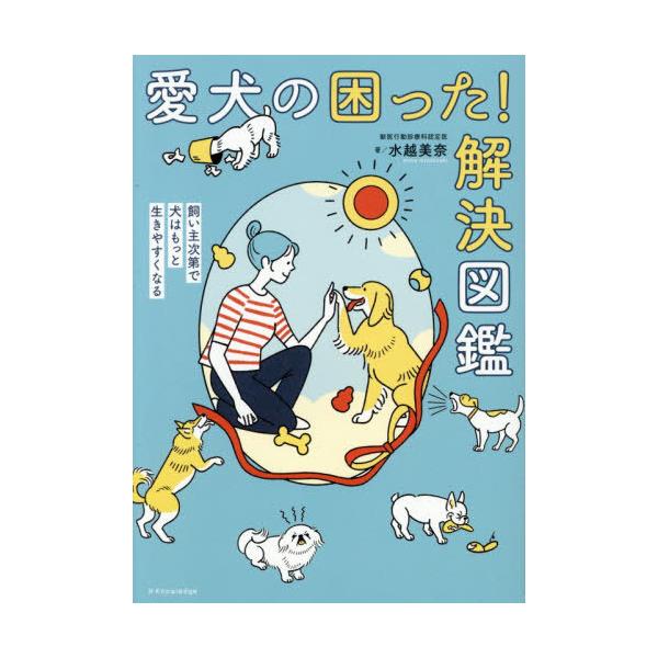 【発売日：2026年08月02日】水越美奈/著/愛犬の困った!解決図鑑 飼い主次第で犬はもっと生きやすくなる、メディア：BOOK、発売日：2026/08、重量：340g、商品コード：NEOBK-3235175、JANコード/ISBNコード：...