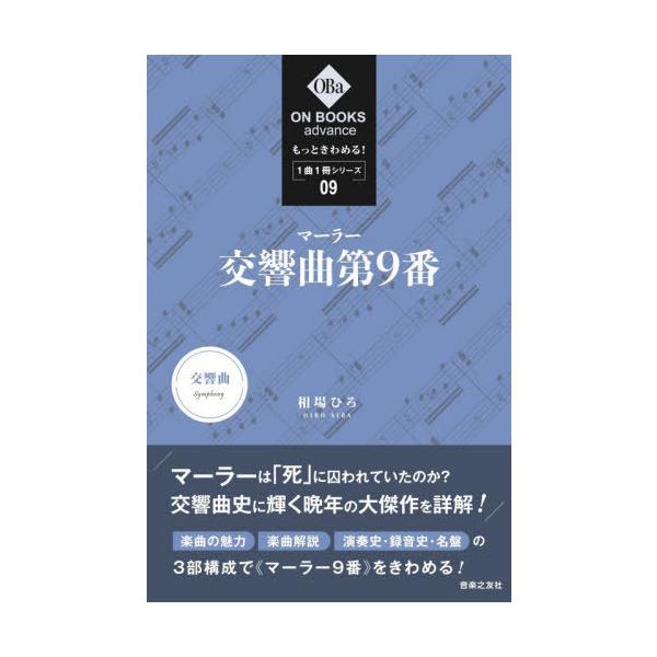 【発売日：2026年08月05日】相場ひろ/著/マーラー交響曲第9番 (ON BOOKS advance もっときわめる!1曲1冊シリーズ 09)、メディア：BOOK、発売日：2026/08、重量：450g、商品コード：NEOBK-3235...