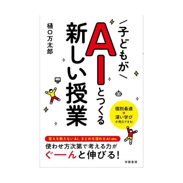 【発売日：2026年08月05日】樋口万太郎/著/子どもがAIとつくる新しい授業、メディア：BOOK、発売日：2026/08、重量：450g、商品コード：NEOBK-3235186、JANコード/ISBNコード：9784313655638