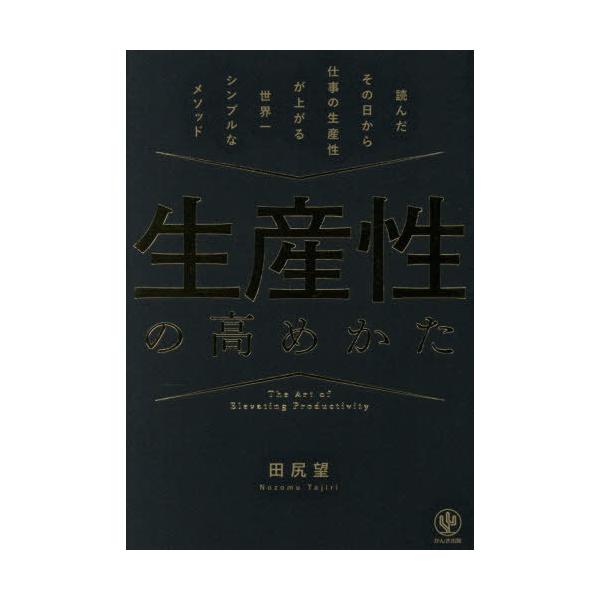 【発売日：2026年08月05日】田尻望/著/生産性の高めかた 読んだその日から仕事の生産性が上がる世界一シンプルなメソッド、メディア：BOOK、発売日：2026/08、重量：500g、商品コード：NEOBK-3235189、JANコード/...