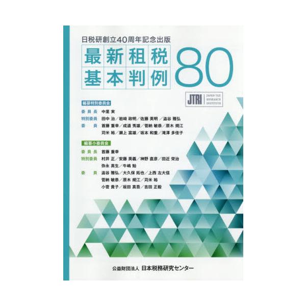 【発売日：2026年07月28日】判例集編纂特別委員会/編集/最新租税基本判例80、メディア：BOOK、発売日：2026/07、重量：500g、商品コード：NEOBK-3235192、JANコード/ISBNコード：9784931528482