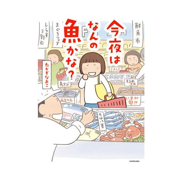 【発売日：2026年08月05日】たかぎなおこ/著/今夜はなんの魚かな?、メディア：BOOK、発売日：2026/08、重量：340g、商品コード：NEOBK-3235198、JANコード/ISBNコード：9784046604422