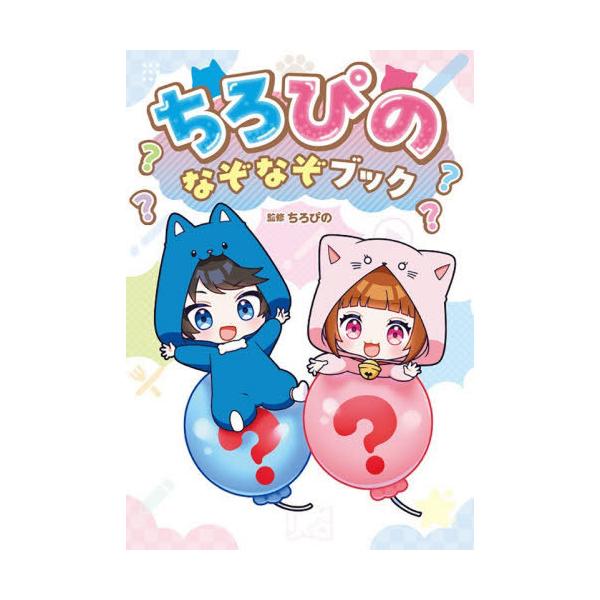 【発売日：2026年08月05日】ちろぴの/監修/ちろぴのなぞなぞブック、メディア：BOOK、発売日：2026/08、重量：250g、商品コード：NEOBK-3235202、JANコード/ISBNコード：9784049522440