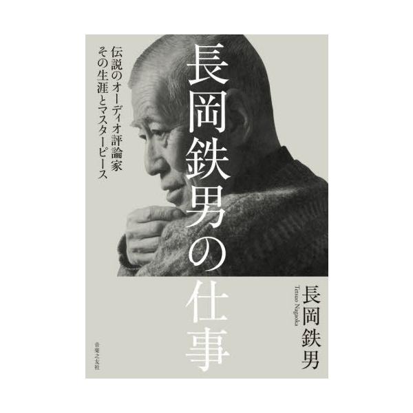 【発売日：2026年08月05日】長岡鉄男/著/長岡鉄男の仕事 伝説のオーディオ評論家その生涯とマスターピース、メディア：BOOK、発売日：2026/08、重量：340g、商品コード：NEOBK-3235203、JANコード/ISBNコード...