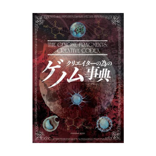 【発売日：2026年08月28日】鈴木泰平/監修/クリエイターの為のゲノム事典 (亥辰舎BOOK)、メディア：BOOK、発売日：2026/08、重量：500g、商品コード：NEOBK-3235228、JANコード/ISBNコード：97849...