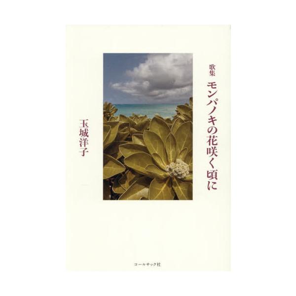 【発売日：2026年08月28日】玉城洋子/著/モンパノキの花咲く頃に 歌集 (紅叢書)、メディア：BOOK、発売日：2026/08、重量：340g、商品コード：NEOBK-3235229、JANコード/ISBNコード：9784864357111