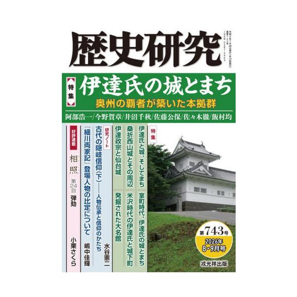 【発売日：2026年07月28日】戎光祥出版/歴史研究 743、メディア：BOOK、発売日：2026/07、重量：450g、商品コード：NEOBK-3235275、JANコード/ISBNコード：9784864036276