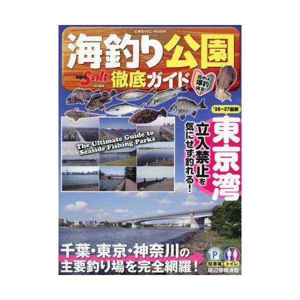【発売日：2026年08月22日】コスミック出版/海釣り公園徹底ガイド (COSMIC)、メディア：BOOK、発売日：2026/08、重量：340g、商品コード：NEOBK-3235307、JANコード/ISBNコード：9784774776156