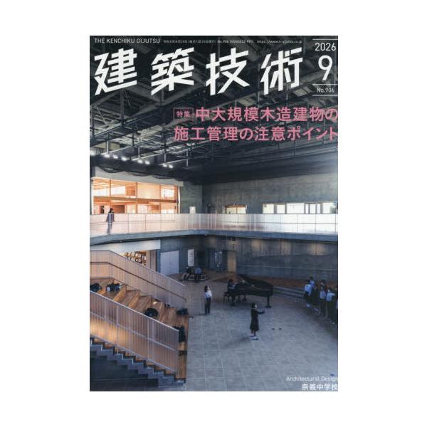 【発売日：2026年08月28日】建築技術/建築技術 2026年9月号、メディア：BOOK、発売日：2026/08、重量：490g、商品コード：NEOBK-3235344、JANコード/ISBNコード：4912033250962