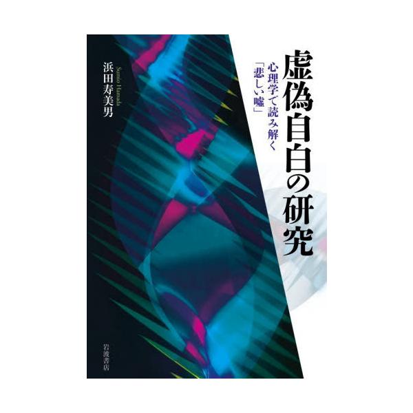 【発売日：2026年07月28日】浜田寿美男/著/虚偽自白の研究、メディア：BOOK、発売日：2026/07、重量：500g、商品コード：NEOBK-3235358、JANコード/ISBNコード：9784000617659