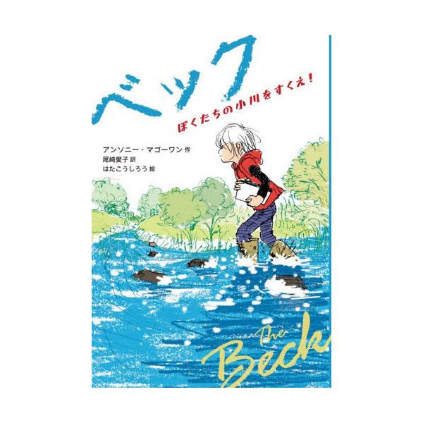 【発売日：2026年07月28日】アンソニー・マゴーワン/作 尾崎愛子/訳 はたこうしろう/絵/ベック ぼくたちの小川をすくえ!、メディア：BOOK、発売日：2026/07、重量：340g、商品コード：NEOBK-3235362、JANコー...