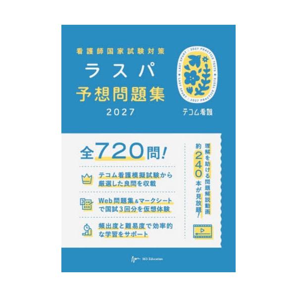 【発売日：2026年08月06日】ラスパ予想問題集編集委員会/編集/看護師国家試験対策ラスパ予想問題集 2027 (テコム看護)、メディア：BOOK、発売日：2026/08、重量：600g、商品コード：NEOBK-3235386、JANコー...