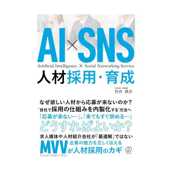 【発売日：2026年08月06日】竹内慎吾/著/AI×SNS人材採用・育成、メディア：BOOK、発売日：2026/08、重量：500g、商品コード：NEOBK-3235388、JANコード/ISBNコード：9784827215649