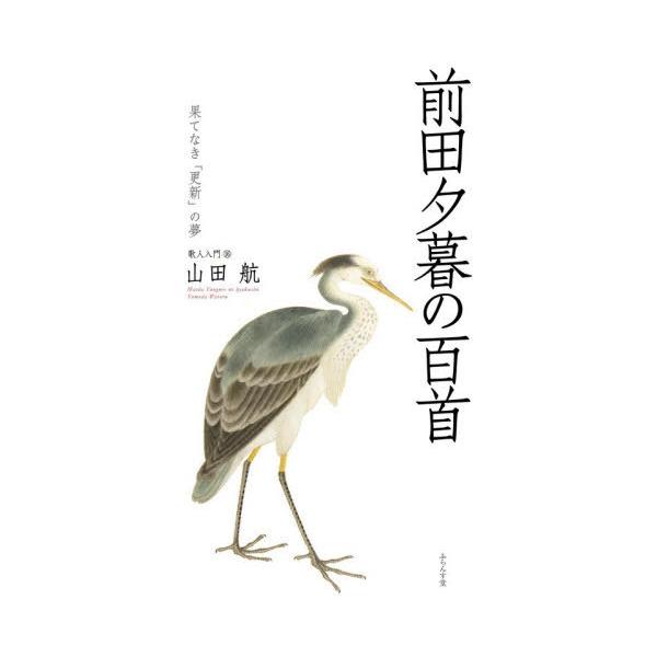 【発売日：2026年07月28日】山田航/著/前田夕暮の百首 (歌人入門)、メディア：BOOK、発売日：2026/07、重量：340g、商品コード：NEOBK-3235419、JANコード/ISBNコード：9784781418421