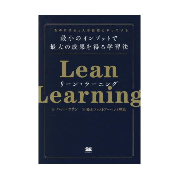 【発売日：2026年08月04日】パット・フリン/著 鈴木ファストアーベント理恵/訳/リーン・ラーニング 「ものにする」人が自然とやっている最小のインプットで最大の成果を得る学習法 / 原タイトル:LEAN LEARNING、メディア：BO...