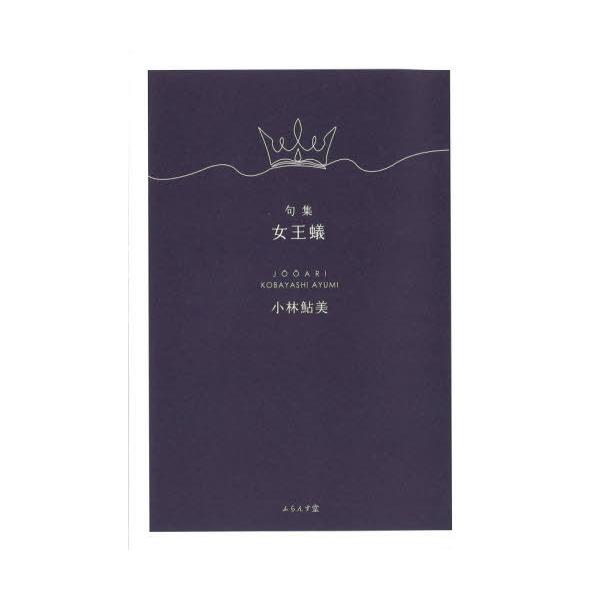 【発売日：2026年07月28日】小林鮎美/著/句集 女王蟻、メディア：BOOK、発売日：2026/07、重量：340g、商品コード：NEOBK-3235428、JANコード/ISBNコード：9784781417943