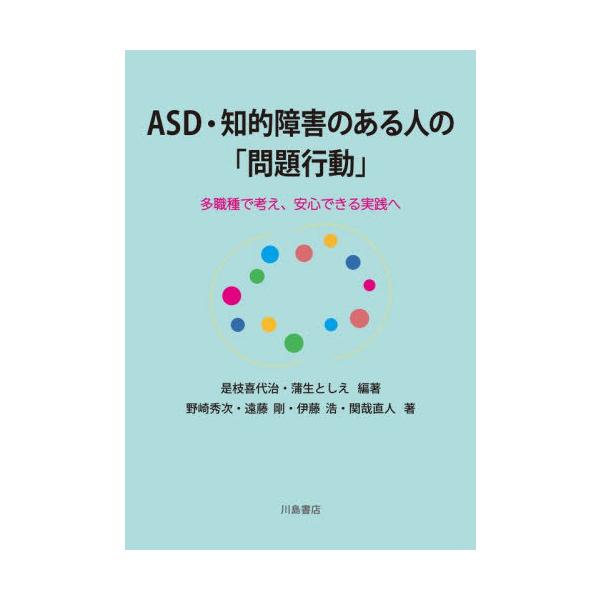 【発売日：2026年07月28日】是枝喜代治/編著 蒲生としえ/編著 野崎秀次/〔ほか〕著/ASD・知的障害のある人の「問題行動」、メディア：BOOK、発売日：2026/07、重量：470g、商品コード：NEOBK-3235432、JANコ...