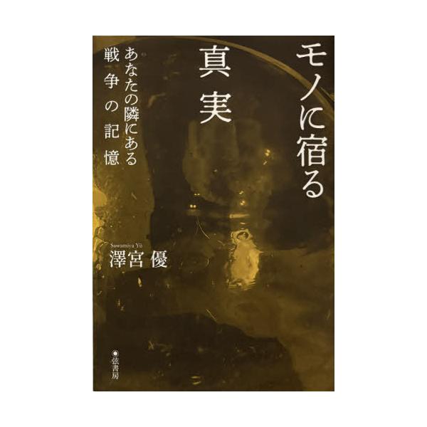 【発売日：2026年08月01日】澤宮優/モノに宿る真実、メディア：BOOK、発売日：2026/08、重量：340g、商品コード：NEOBK-3235461、JANコード/ISBNコード：9784863293335