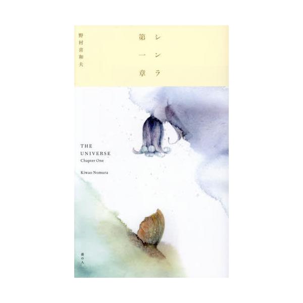 【発売日：2026年07月28日】野村喜和夫/著/シンラ 第一章、メディア：BOOK、発売日：2026/07、重量：340g、商品コード：NEOBK-3235472、JANコード/ISBNコード：9784896294767