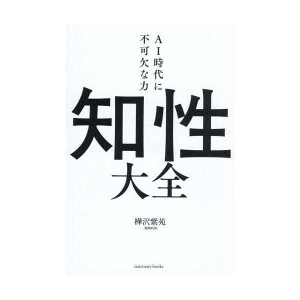 【発売日：2026年08月05日】樺沢紫苑/著/知性大全 AI時代に不可欠な力 (sanctuary)、メディア：BOOK、発売日：2026/08、重量：340g、商品コード：NEOBK-3235512、JANコード/ISBNコード：978...