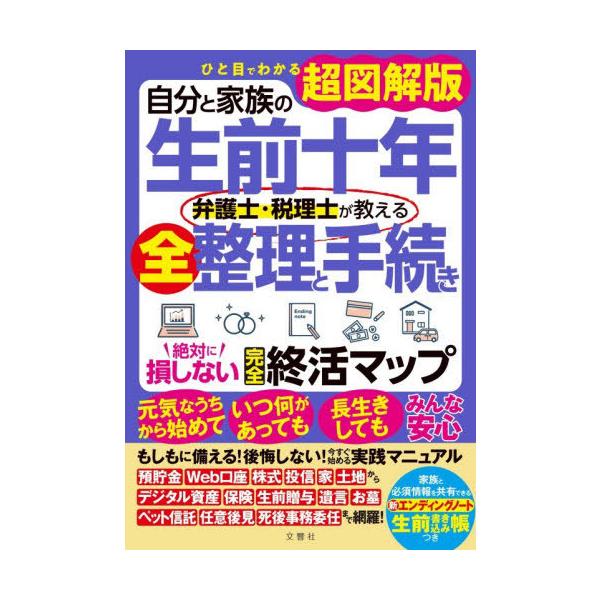 【発売日：2026年08月06日】文響社/自分と家族の生前十年弁護士・税理士が教える全整理と手続き絶対に損しない完全終活マップ、メディア：BOOK、発売日：2026/08、重量：340g、商品コード：NEOBK-3235536、JANコード...