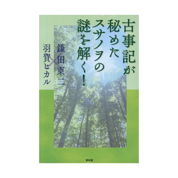 【発売日：2026年08月05日】鎌田東二/著 羽賀ヒカル/著/古事記が秘めたスサノヲの謎を解く!、メディア：BOOK、発売日：2026/08、重量：470g、商品コード：NEOBK-3235563、JANコード/ISBNコード：97847...