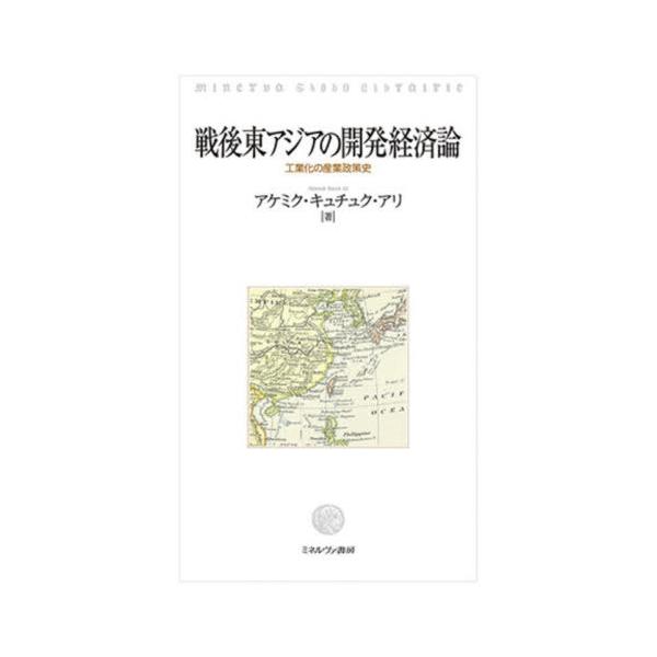 【発売日：2026年08月07日】アケミク・キュチュク・アリ/著/戦後東アジアの開発経済論 工業化の産業政策史、メディア：BOOK、発売日：2026/08、重量：450g、商品コード：NEOBK-3235586、JANコード/ISBNコード...