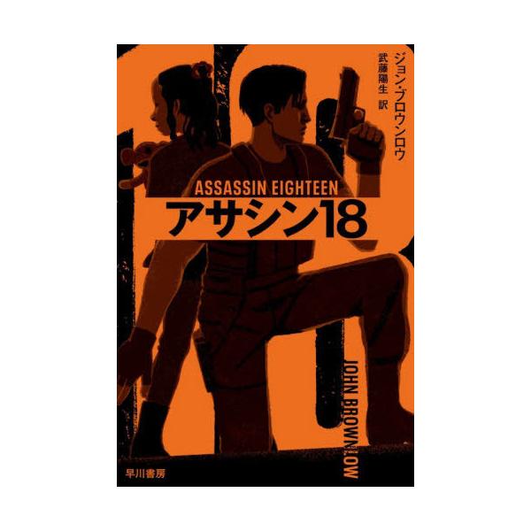 【発売日：2026年08月05日】ジョン・ブロウンロウ/著 武藤陽生/訳/アサシン18 / 原タイトル:ASSASSIN EIGHTEEN (ハヤカワ文庫 NV 1557)、メディア：BOOK、発売日：2026/08、重量：250g、商品コ...