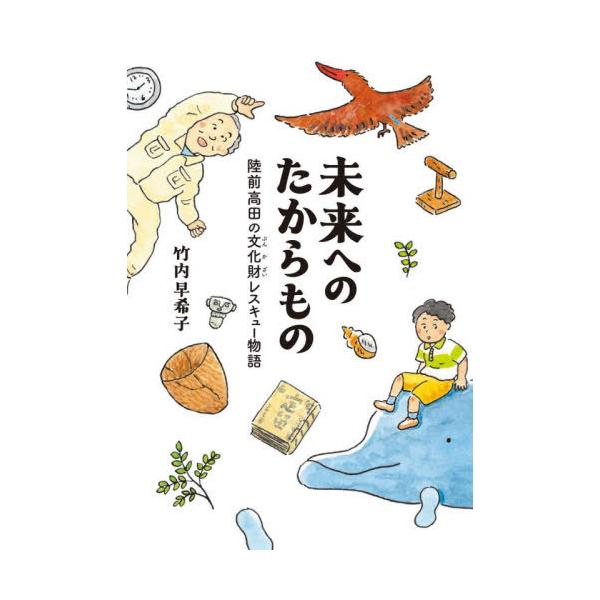 【発売日：2026年08月05日】竹内早希子/著/未来へのたからもの 陸前高田の文化財レスキュー物語 (ポプラ社ノンフィクション 51 生きかた)、メディア：BOOK、発売日：2026/08、重量：340g、商品コード：NEOBK-3235...