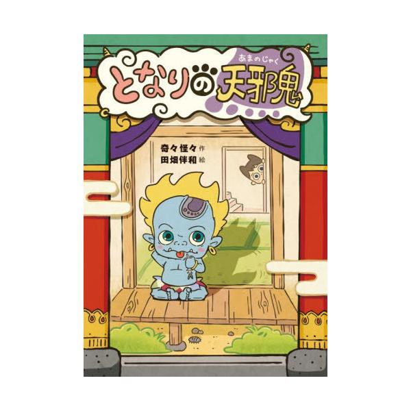 【発売日：2026年08月05日】奇々怪々/作 田畑伴和/絵 須田正己/キャラクター原案/となりの天邪鬼、メディア：BOOK、発売日：2026/08、重量：340g、商品コード：NEOBK-3235603、JANコード/ISBNコード：97...