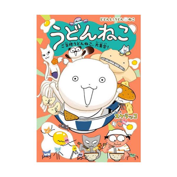 【発売日：2026年08月05日】スケラッコ/さく・え/うどんねこ 5 (どどんと!うどんねこ)、メディア：BOOK、発売日：2026/08、重量：340g、商品コード：NEOBK-3235607、JANコード/ISBNコード：978459...