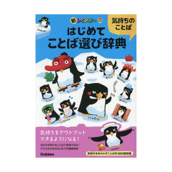 【発売日：2026年08月05日】Gakken/新レインボーはじめてことば選び辞典 気持ちのことば、メディア：BOOK、発売日：2026/08、重量：1200g、商品コード：NEOBK-3235625、JANコード/ISBNコード：9784...