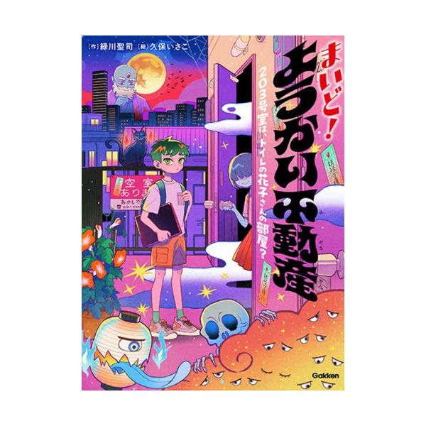 【発売日：2026年08月06日】緑川聖司/作 久保いさこ/絵/まいど!ようかい不動産 203号室は、トイレの花子さんの部屋?、メディア：BOOK、発売日：2026/08、重量：340g、商品コード：NEOBK-3235627、JANコード...