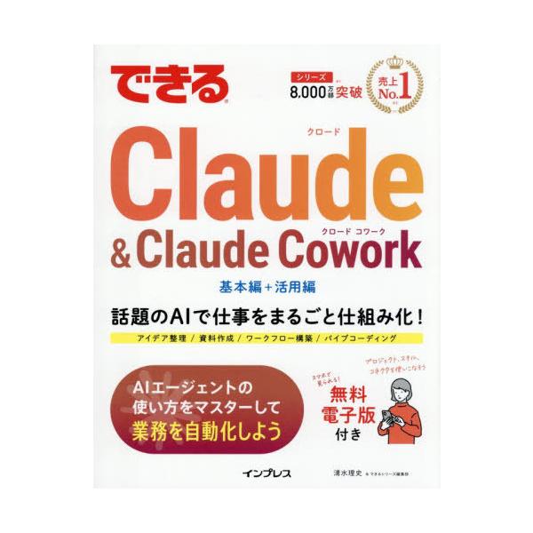 【発売日：2026年08月06日】清水理史/著 できるシリーズ編集部/著/できるClaude &amp; Claude Cowork、メディア：BOOK、発売日：2026/08、重量：340g、商品コード：NEOBK-3235634、JAN...