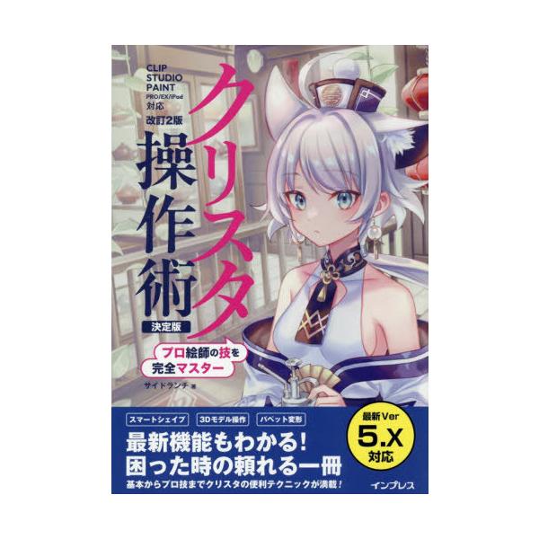 【発売日：2026年08月06日】サイドランチ/著/クリスタ操作術 決定版 (プロ絵師の技を完全マスター)、メディア：BOOK、発売日：2026/08、重量：600g、商品コード：NEOBK-3235635、JANコード/ISBNコード：9...