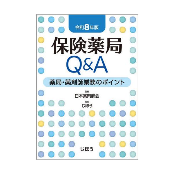 【発売日：2026年07月28日】日本薬剤師会/監修 じほう/編集/令8 保険薬局Q&amp;A、メディア：BOOK、発売日：2026/07、重量：500g、商品コード：NEOBK-3235636、JANコード/ISBNコード：978484...