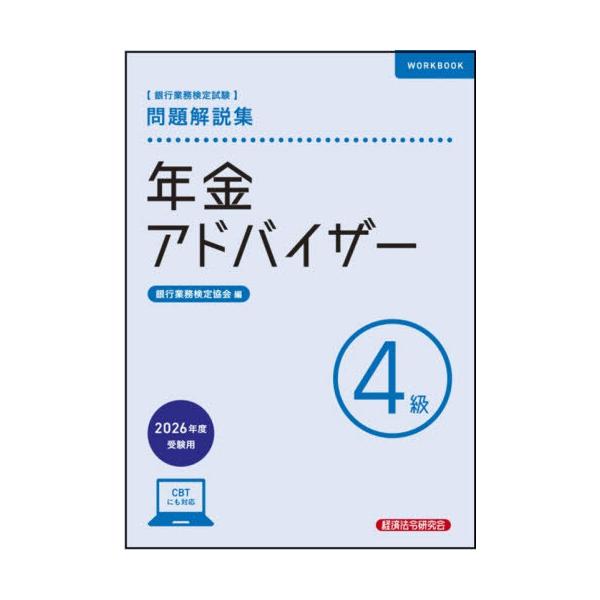 【発売日：2026年08月14日】銀行業務検定協会/編/銀行業務検定試験年金アドバイザー4級問題解説集 2026年度受験用、メディア：BOOK、発売日：2026/08、重量：600g、商品コード：NEOBK-3235640、JANコード/I...