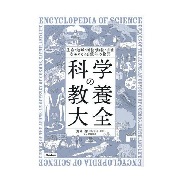【発売日：2026年08月06日】九和律/著 齋藤勝裕/監修/科学の教養大全 生命・地球・植物・動物・宇宙をめぐる46億年の物語、メディア：BOOK、発売日：2026/08、重量：340g、商品コード：NEOBK-3235650、JANコー...