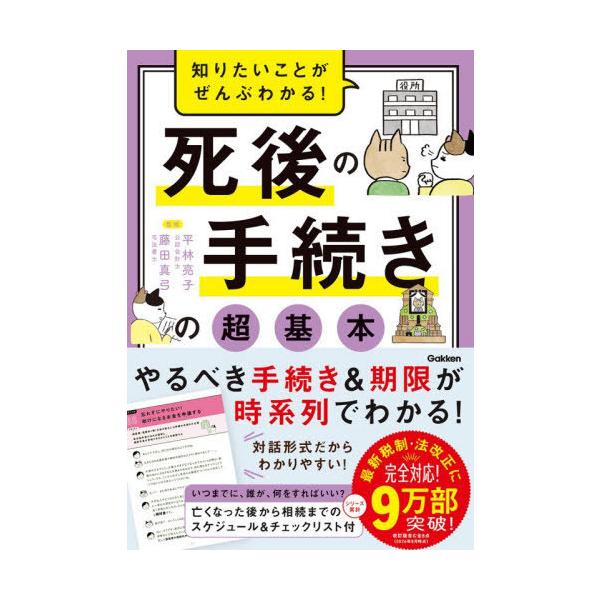 【発売日：2026年08月06日】平林亮子/監修 藤田真弓/監修/知りたいことがぜんぶわかる!死後の手続きの超基本、メディア：BOOK、発売日：2026/08、重量：340g、商品コード：NEOBK-3235651、JANコード/ISBNコ...