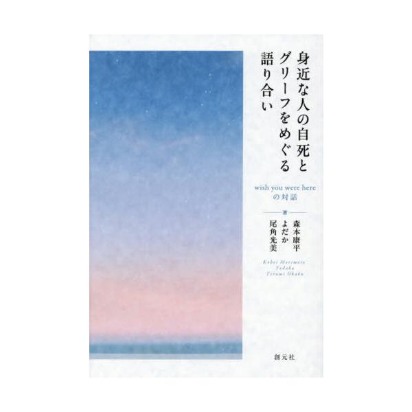 【発売日：2026年08月28日】森本康平/著 よだか/著 尾角光美/著/身近な人の自死とグリーフをめぐる語り合い wish you were hereの対話、メディア：BOOK、発売日：2026/08、重量：500g、商品コード：NEOB...