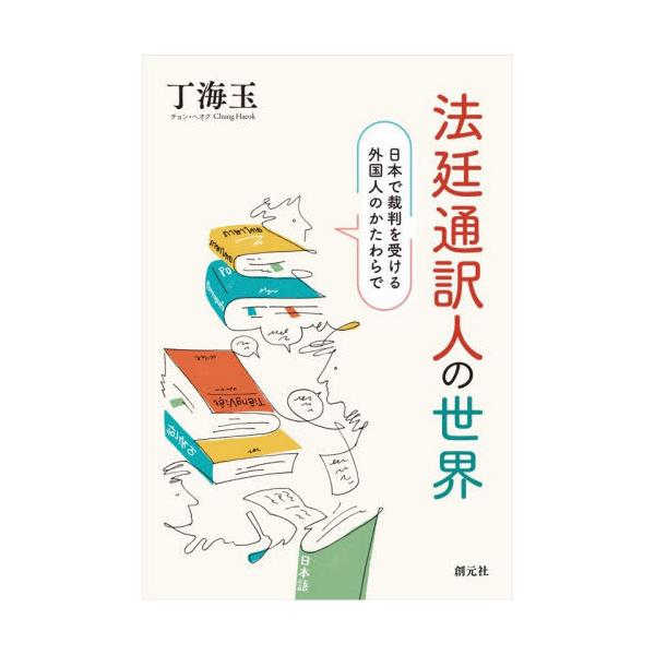 【発売日：2026年08月06日】丁海玉/著/法廷通訳人の世界 日本で裁判を受ける外国人のかたわらで、メディア：BOOK、発売日：2026/08、重量：500g、商品コード：NEOBK-3235672、JANコード/ISBNコード：9784...