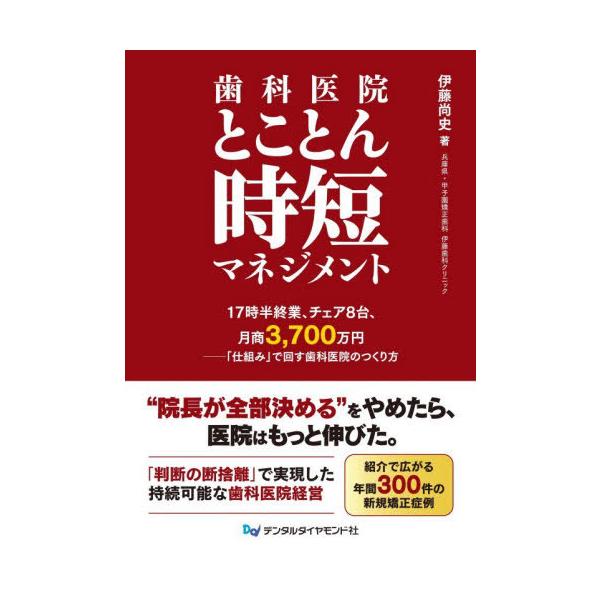 【発売日：2026年08月04日】伊藤尚史/著/歯科医院とことん時短マネジメント、メディア：BOOK、発売日：2026/08、重量：500g、商品コード：NEOBK-3235693、JANコード/ISBNコード：9784885106699