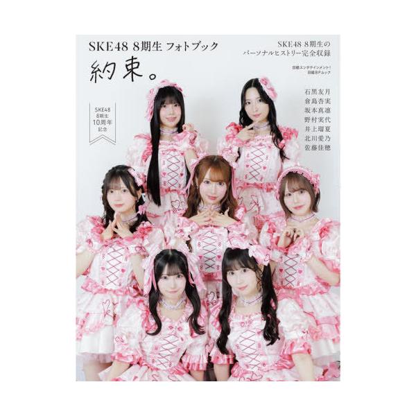 【発売日：2026年08月14日】日経BP/SKE48 8期生フォトブック 約束。 (日経BPムック)、メディア：BOOK、発売日：2026/08、重量：340g、商品コード：NEOBK-3235753、JANコード/ISBNコード：978...