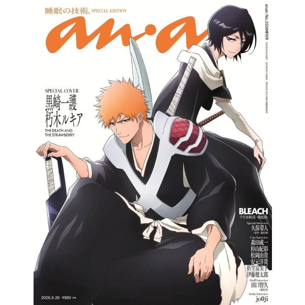【発売日：2026年08月19日】マガジンハウス/anan (アンアン) 2508号 2026年8月26日号増刊 スペシャルエディション 【表紙】 『BLEACH 千年血戦篇-禍進譚-』黒崎一護&amp;朽木ルキア、メディア：BOOK、発売...