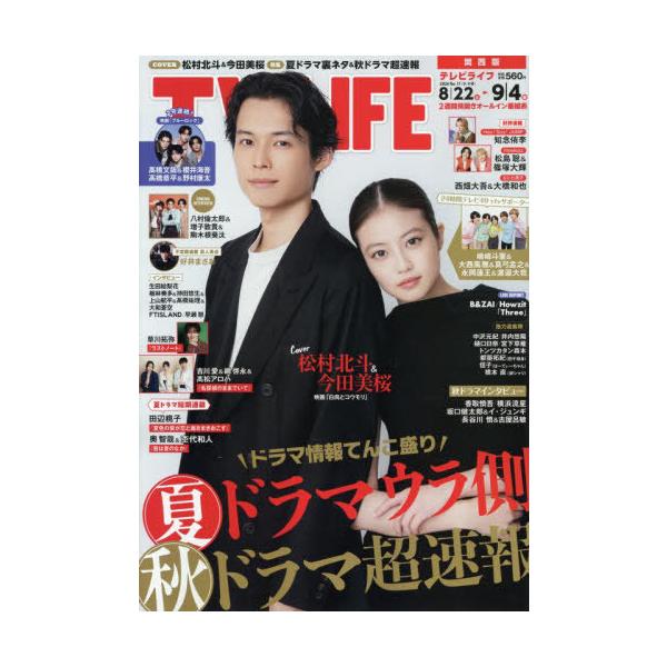 【発売日：2026年08月19日】ワン・パブリッシング/TVLIFE 関西版 2026年9月4日号 【表紙】 松村北斗 &amp; 今田美桜、メディア：BOOK、発売日：2026/08、重量：236g、商品コード：NEOBK-3235788...