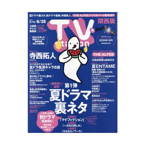 【発売日：2026年08月12日】東京ニュース通信社/TVステーション関西版 2026年8月15日号 【表紙】 寺西拓人(timelesz)、メディア：BOOK、発売日：2026/08、重量：170g、商品コード：NEOBK-3235797...